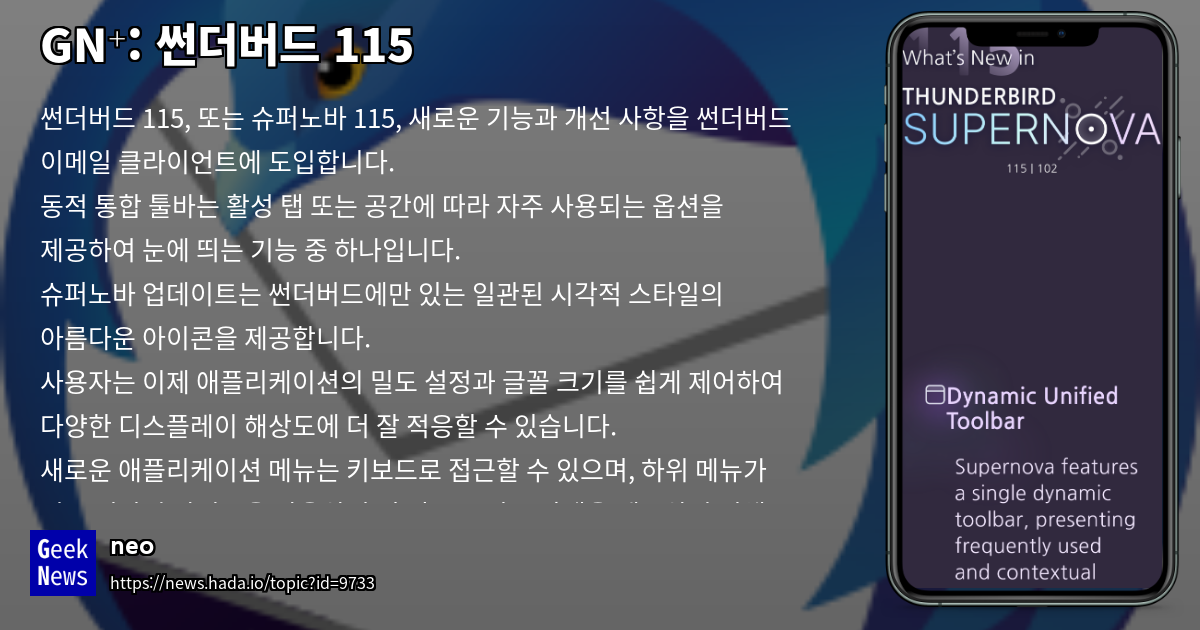 GN⁺: 썬더버드 115 Supernova | GeekNews