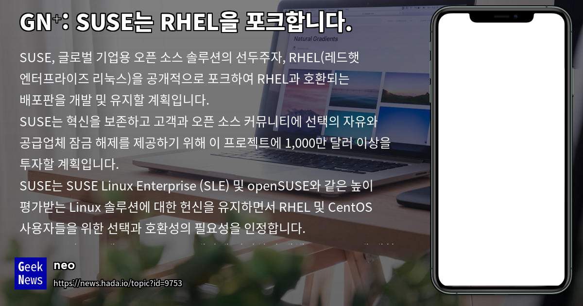 SUSE, RHEL을 포크한 엔터프라이즈 리눅스를 만들고 지속적으로 유지보수 하겠다고 발표 | GeekNews