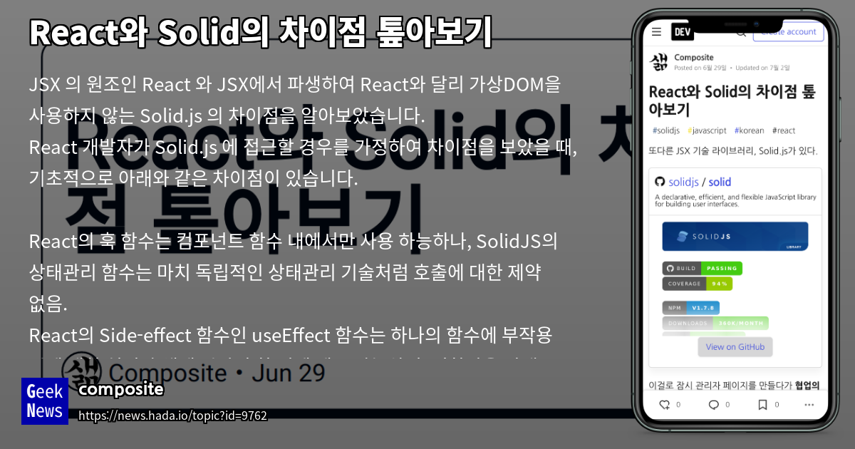 React와 Solid의 차이점 톺아보기 | GeekNews