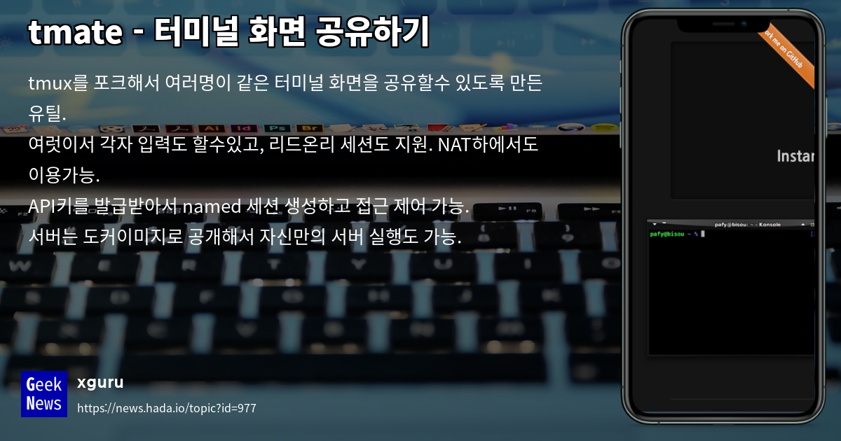 tmate - 터미널 화면 공유하기 | GeekNews