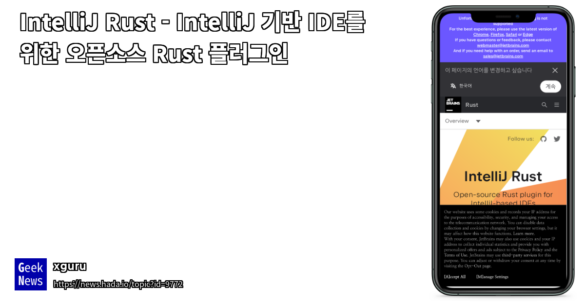 IntelliJ Rust - IntelliJ 기반 IDE를 위한 오픈소스 Rust 플러그인 | GeekNews