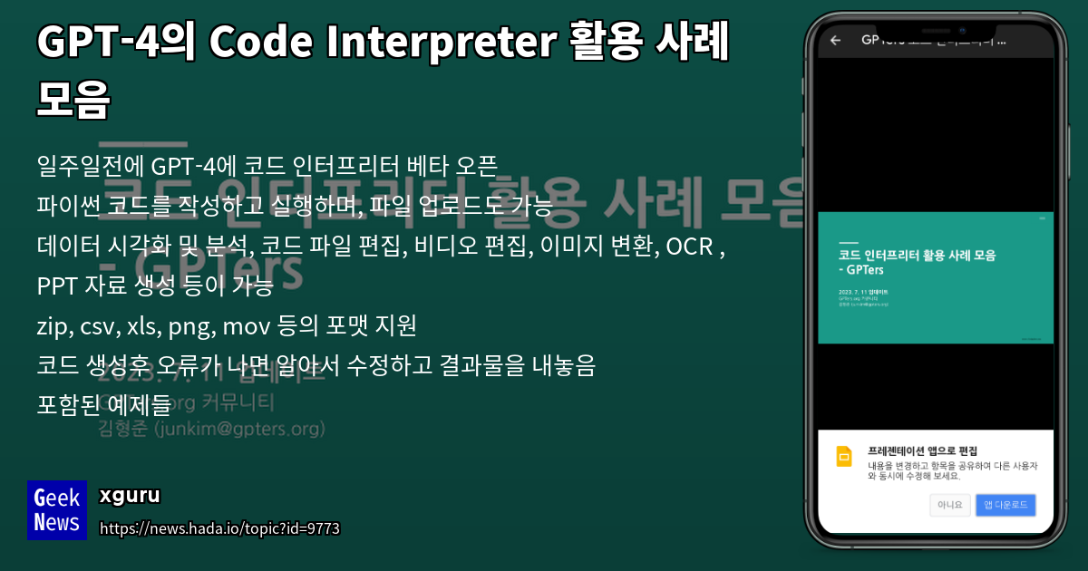 GPT-4의 Code Interpreter 활용 사례 모음 | GeekNews