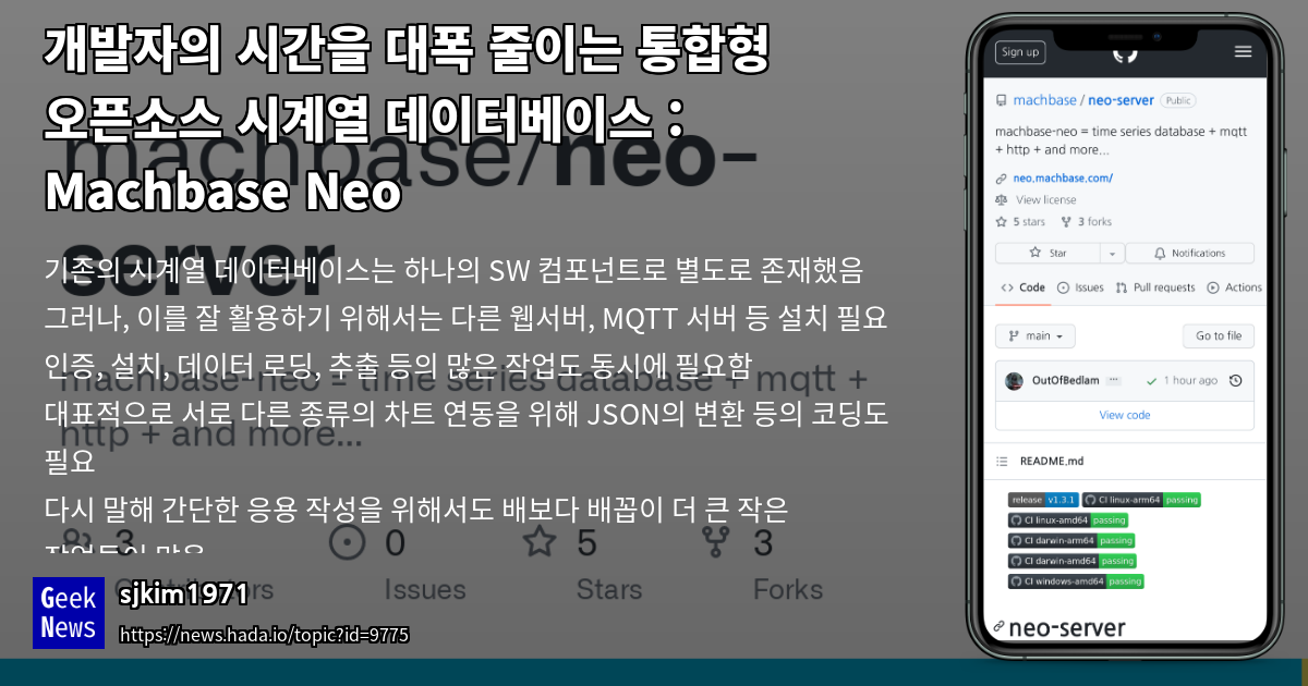 개발자의 시간을 대폭 줄이는 통합형 오픈소스 시계열 데이터베이스 : Machbase Neo | GeekNews