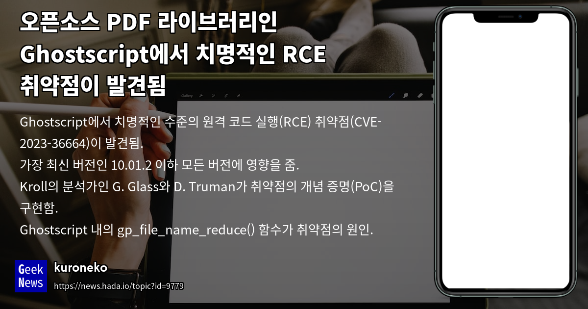 오픈소스 PDF 라이브러리인 Ghostscript에서 치명적인 RCE 취약점이 발견됨 | GeekNews