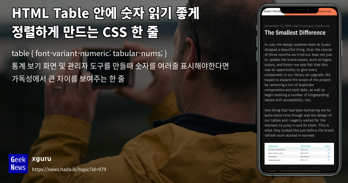 HTML Table 안에 숫자 읽기 좋게 정렬하게 만드는 CSS 한 줄 | GeekNews