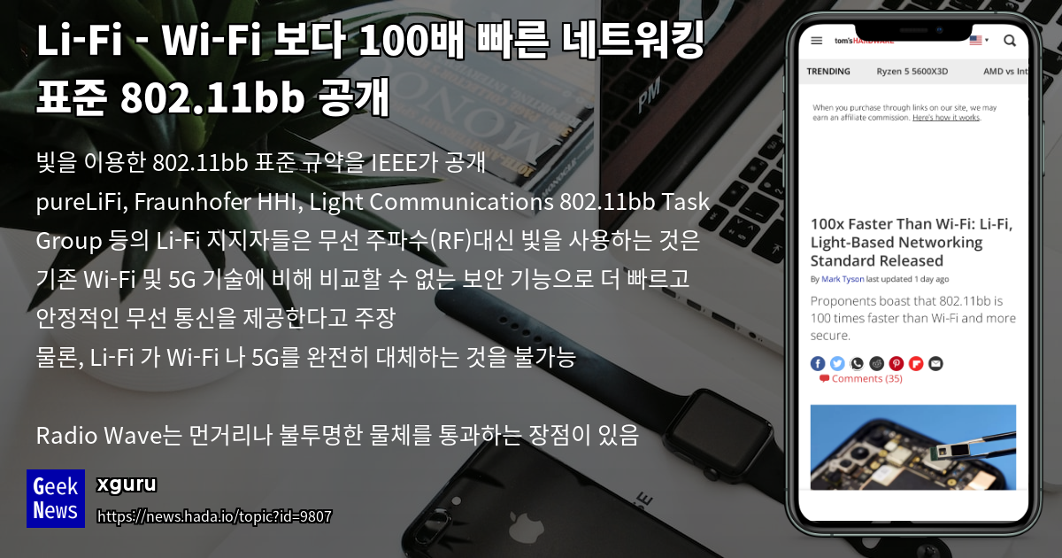Li-Fi - Wi-Fi 보다 100배 빠른 네트워킹 표준 802.11bb 공개 | GeekNews