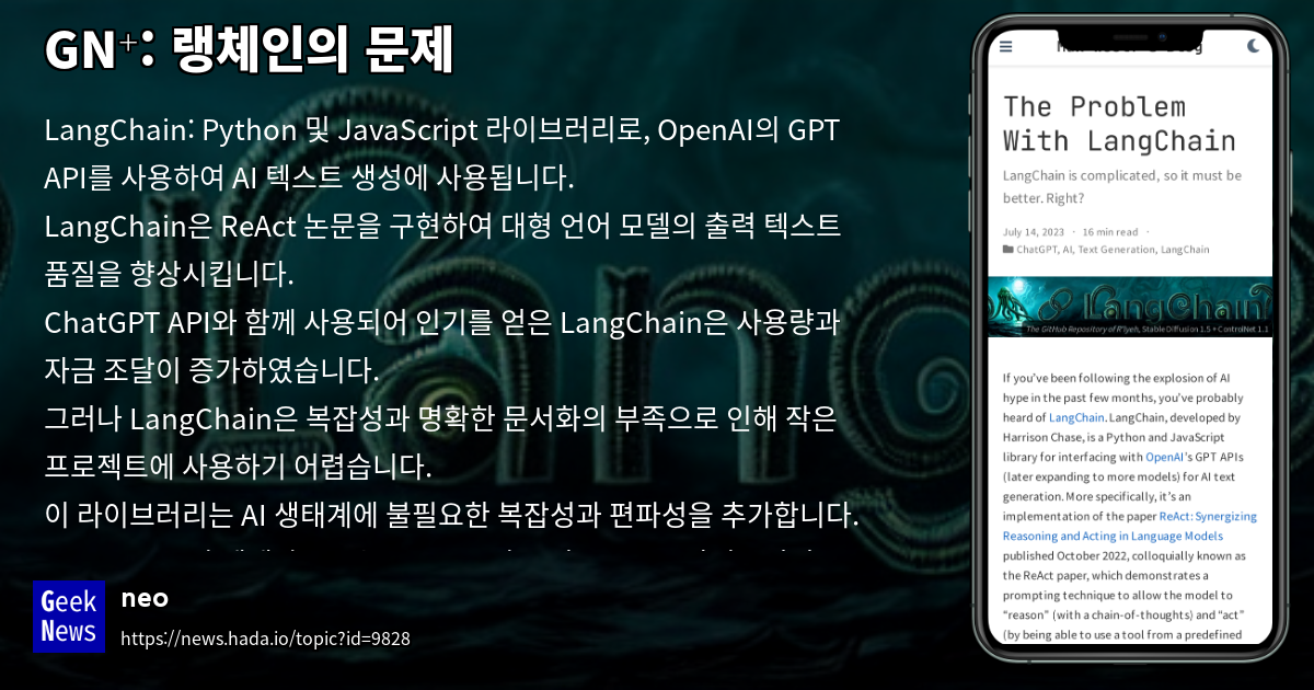 GN⁺: LangChain의 문제점 | GeekNews