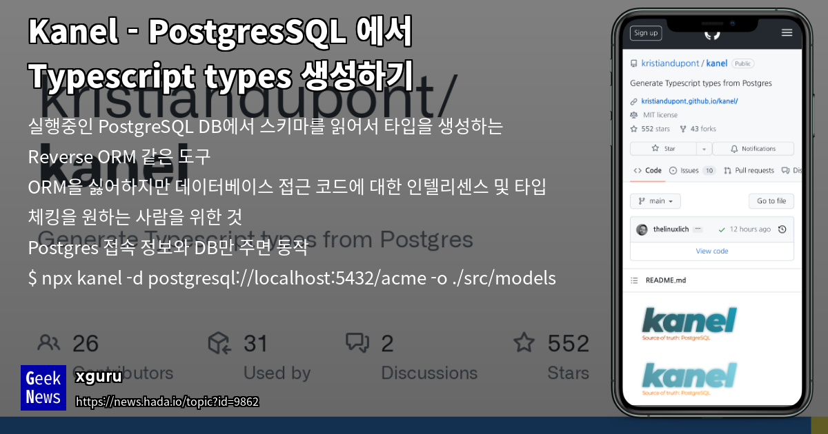 Kanel - PostgresSQL 에서 Typescript types 생성하기 | GeekNews