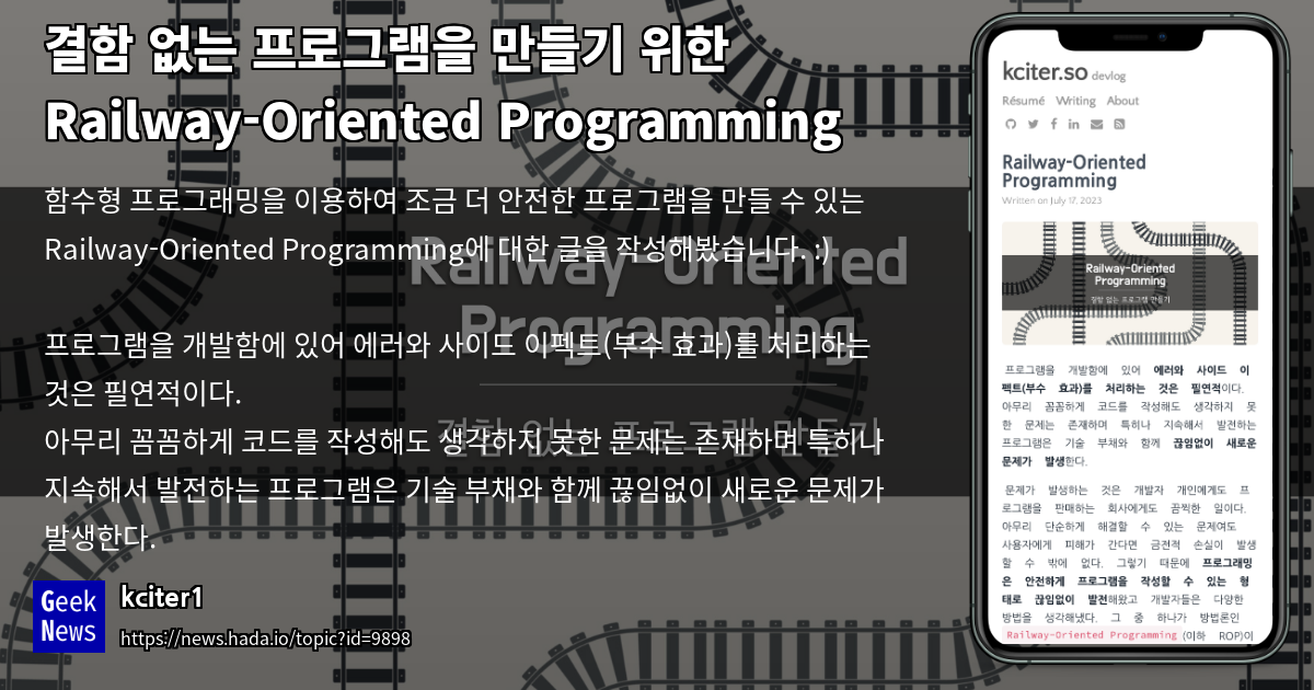 결함 없는 프로그램을 만들기 위한 Railway-Oriented Programming | GeekNews