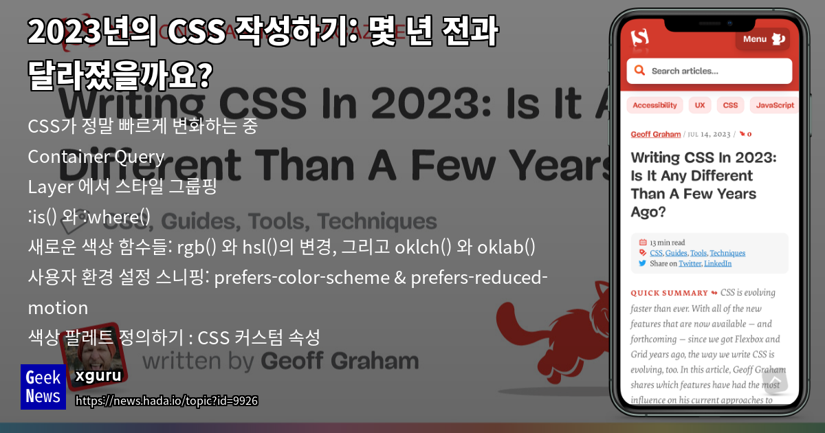 2023년의 CSS 작성하기: 몇 년 전과 달라졌을까요? | GeekNews