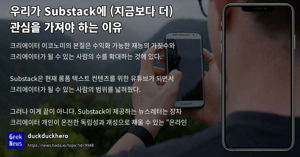 우리가 Substack에 (지금보다 더) 관심을 가져야 하는 이유 | GeekNews