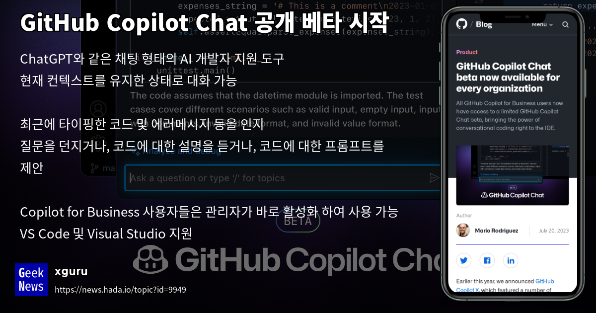 GitHub Copilot Chat 공개 베타 시작 | GeekNews
