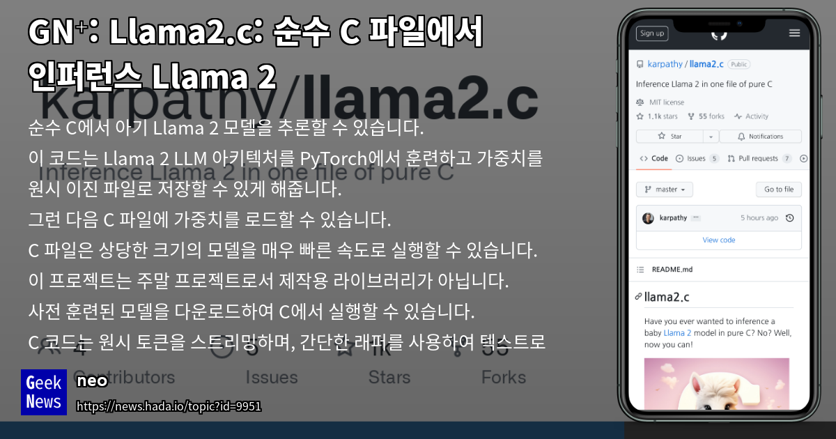 Llama2.c: 순수 C 파일에서 인퍼런스 Llama 2 | GeekNews