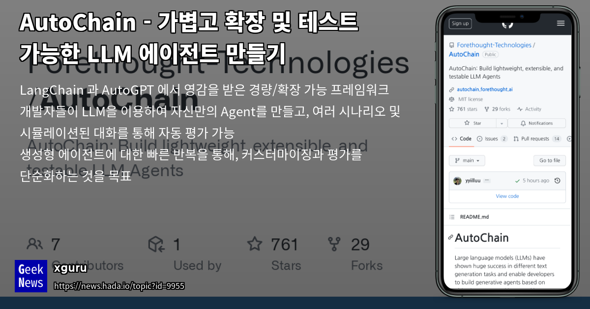 AutoChain - 가볍고 확장 및 테스트 가능한 LLM 에이전트 만들기 | GeekNews