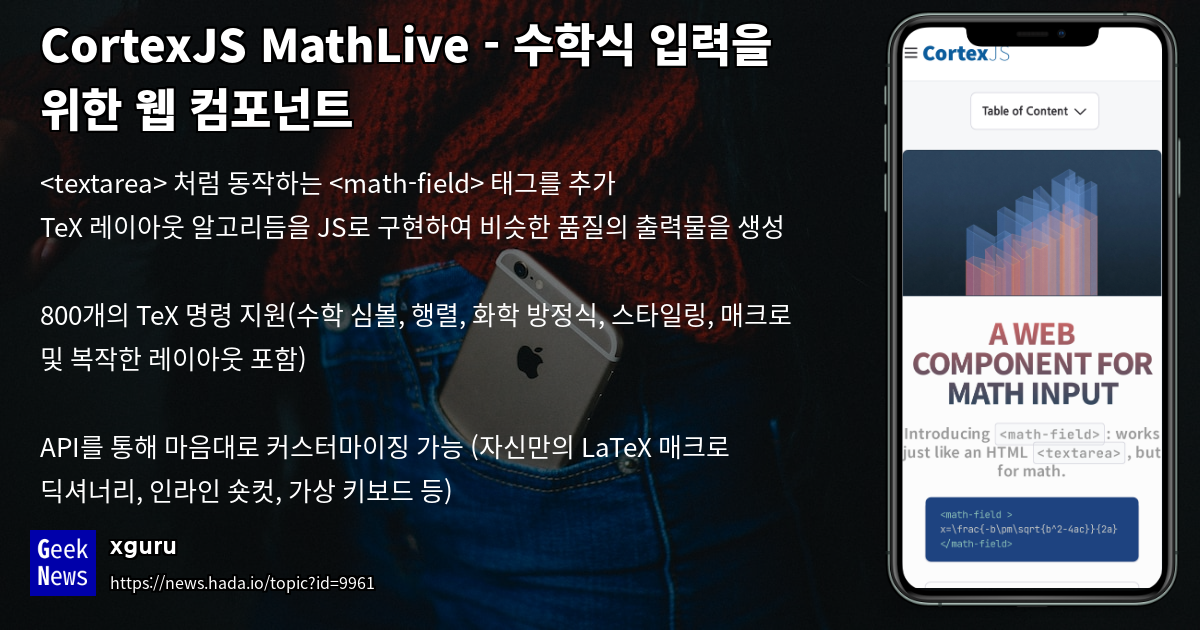 CortexJS MathLive - 수학식 입력을 위한 웹 컴포넌트 | GeekNews