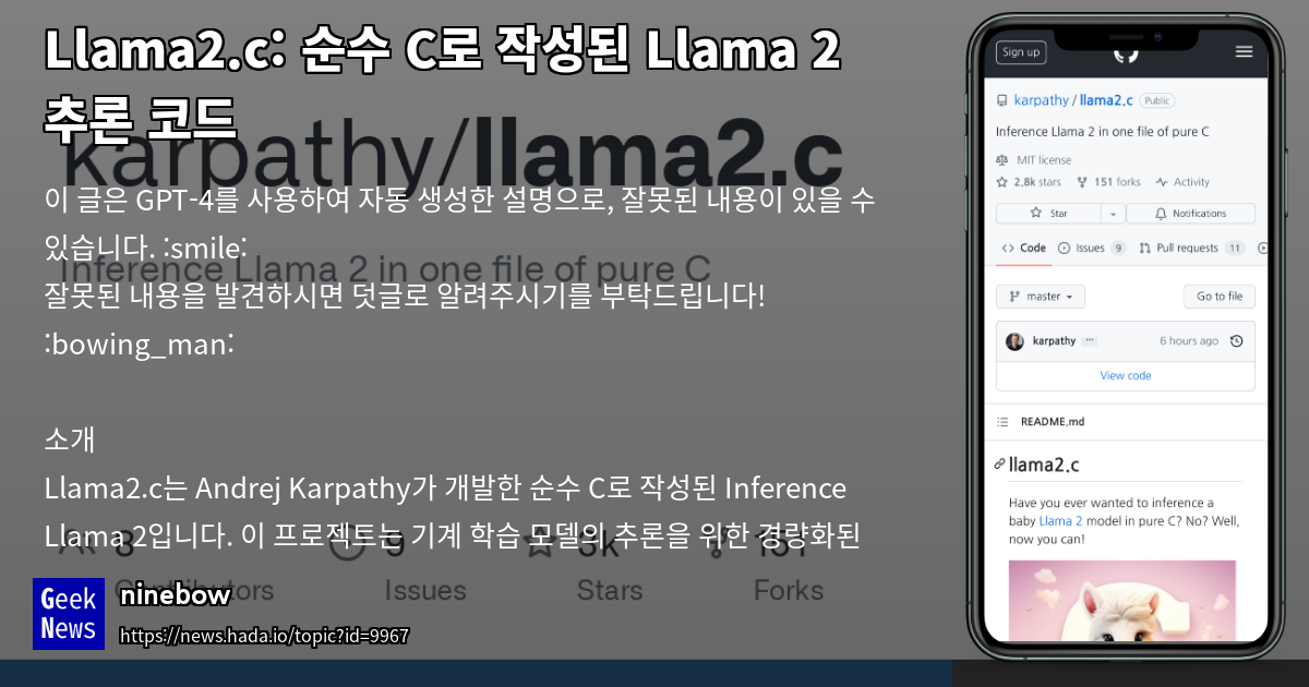 Llama2.c: 순수 C로 작성된 Llama 2 추론 코드 | GeekNews