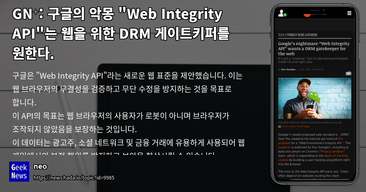 구글의 악몽 "Web Integrity API"는 웹을 위한 DRM 게이트키퍼를 원한다. | GeekNews
