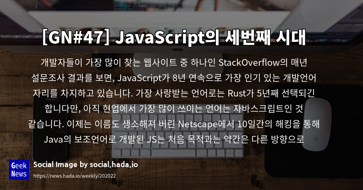 [GN#47] JavaScript의 세번째 시대 | GeekNews