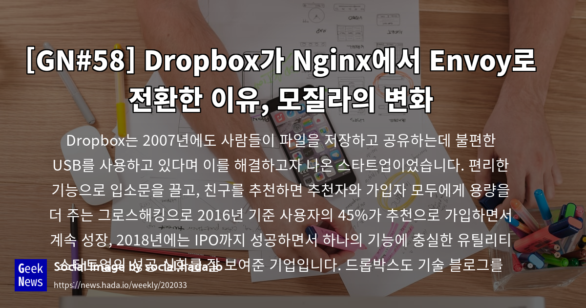 [GN#58] Dropbox가 Nginx에서 Envoy로 전환한 이유, 모질라의 변화 | GeekNews