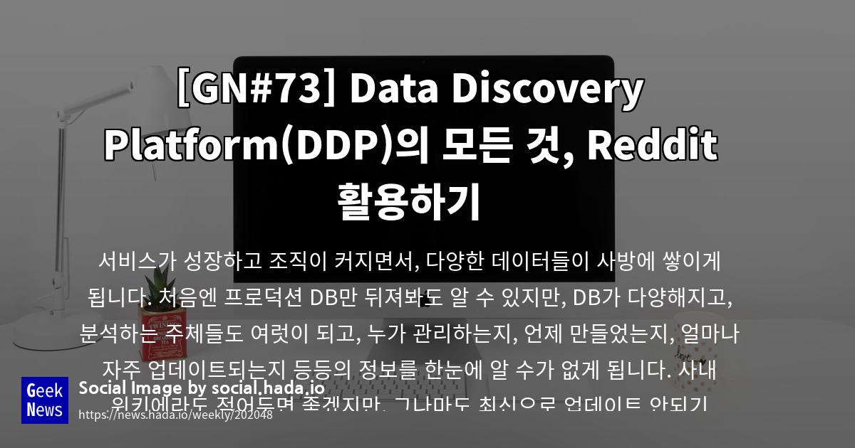 [GN#73] Data Discovery Platform(DDP)의 모든 것, Reddit 활용하기 | Ge