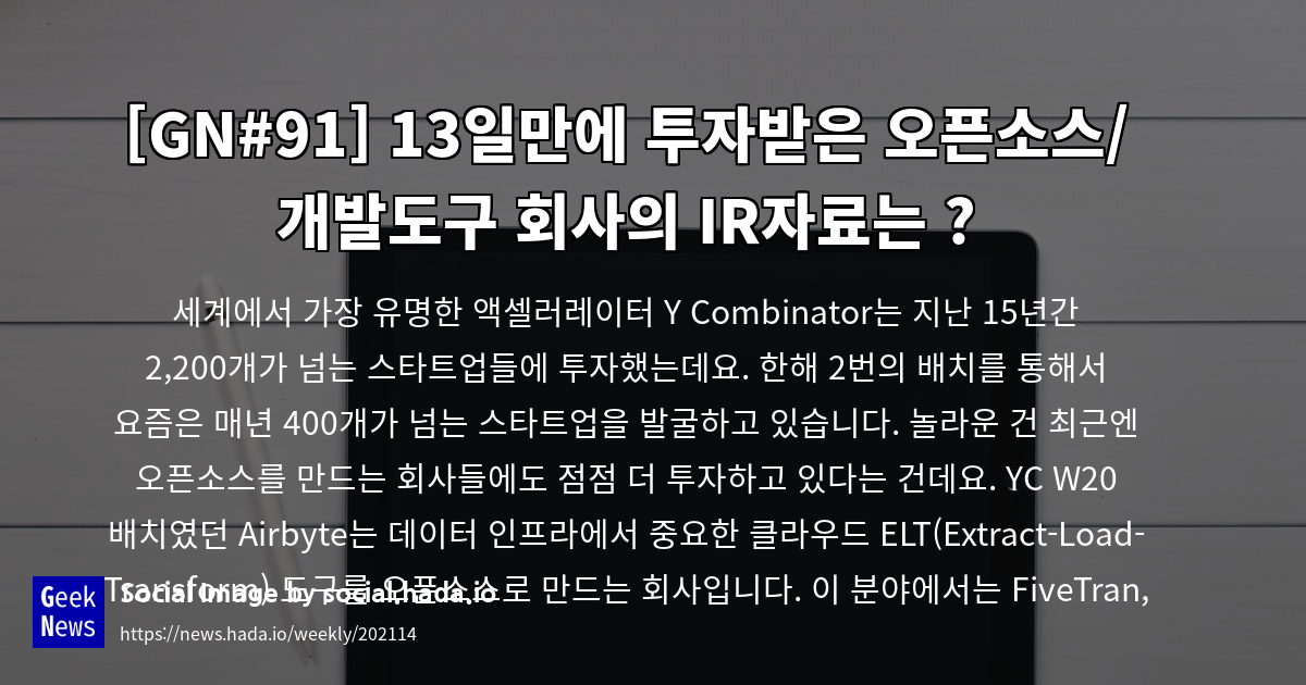 [GN#91] 13일만에 투자받은 오픈소스/개발도구 회사의 IR자료는 ? | GeekNews