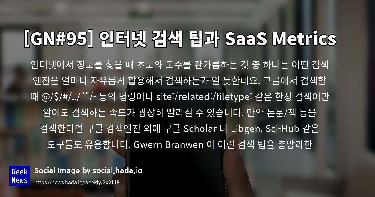 [GN#95] 인터넷 검색 팁과 SaaS Metrics | GeekNews
