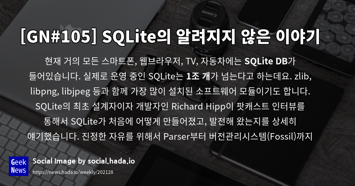 [GN#105] SQLite의 알려지지 않은 이야기 | GeekNews