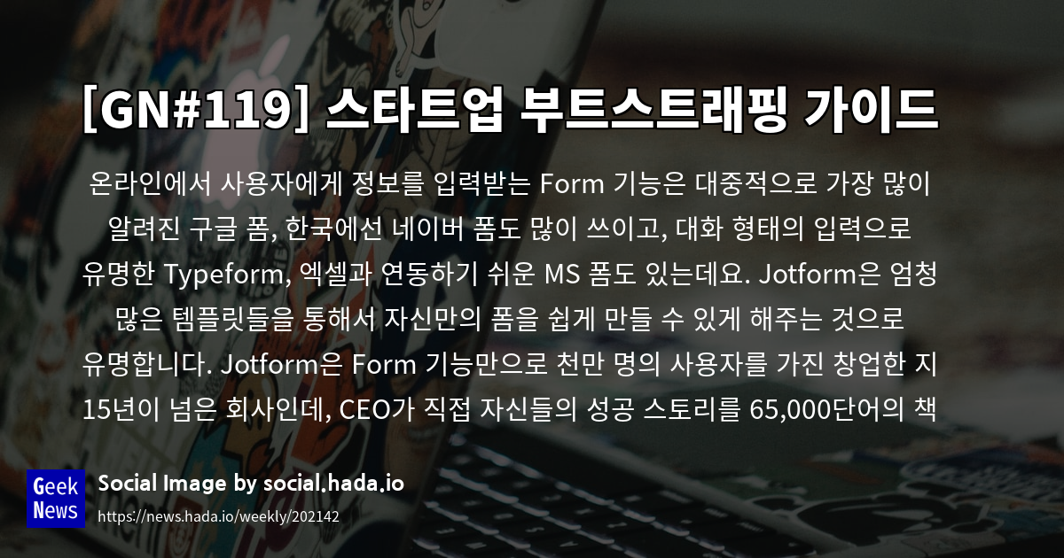 [GN#119] 스타트업 부트스트래핑 가이드 | GeekNews