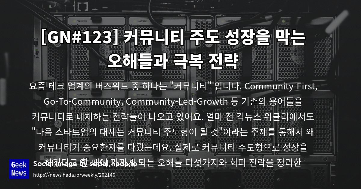 [GN#123] 커뮤니티 주도 성장을 막는 오해들과 극복 전략 | GeekNews