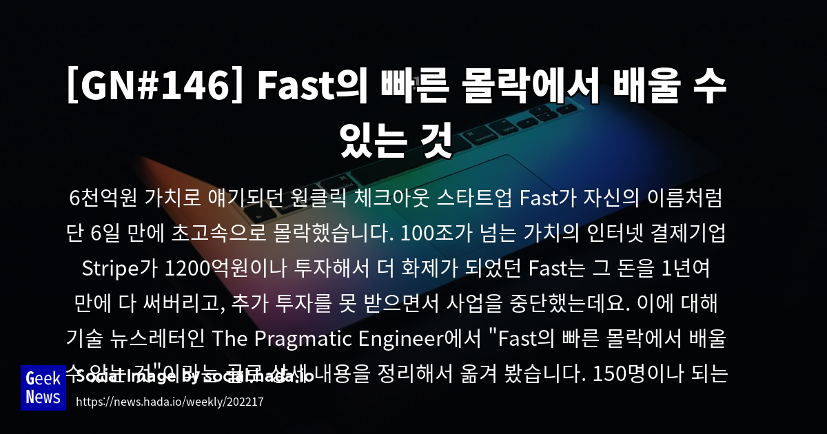[GN#146] Fast의 빠른 몰락에서 배울 수 있는 것 | GeekNews
