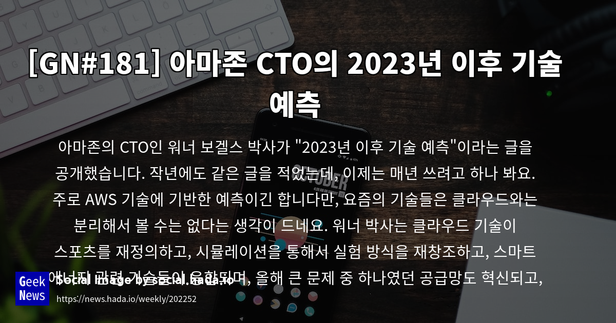 [GN#181] 아마존 CTO의 2023년 이후 기술 예측 | GeekNews