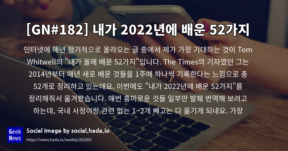 [GN#182] 내가 2022년에 배운 52가지 | GeekNews