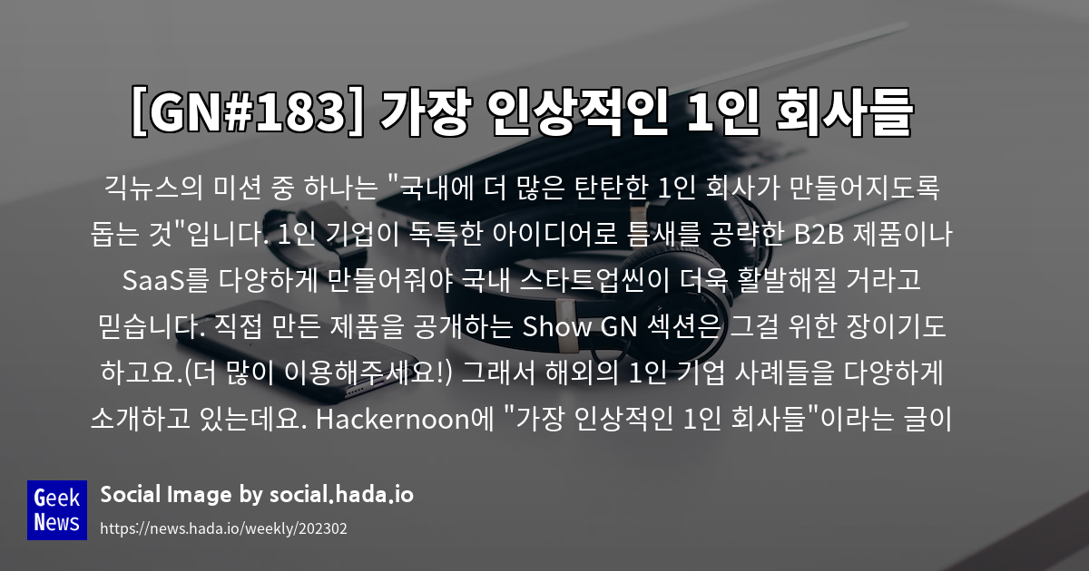 [GN#183] 가장 인상적인 1인 회사들 | GeekNews