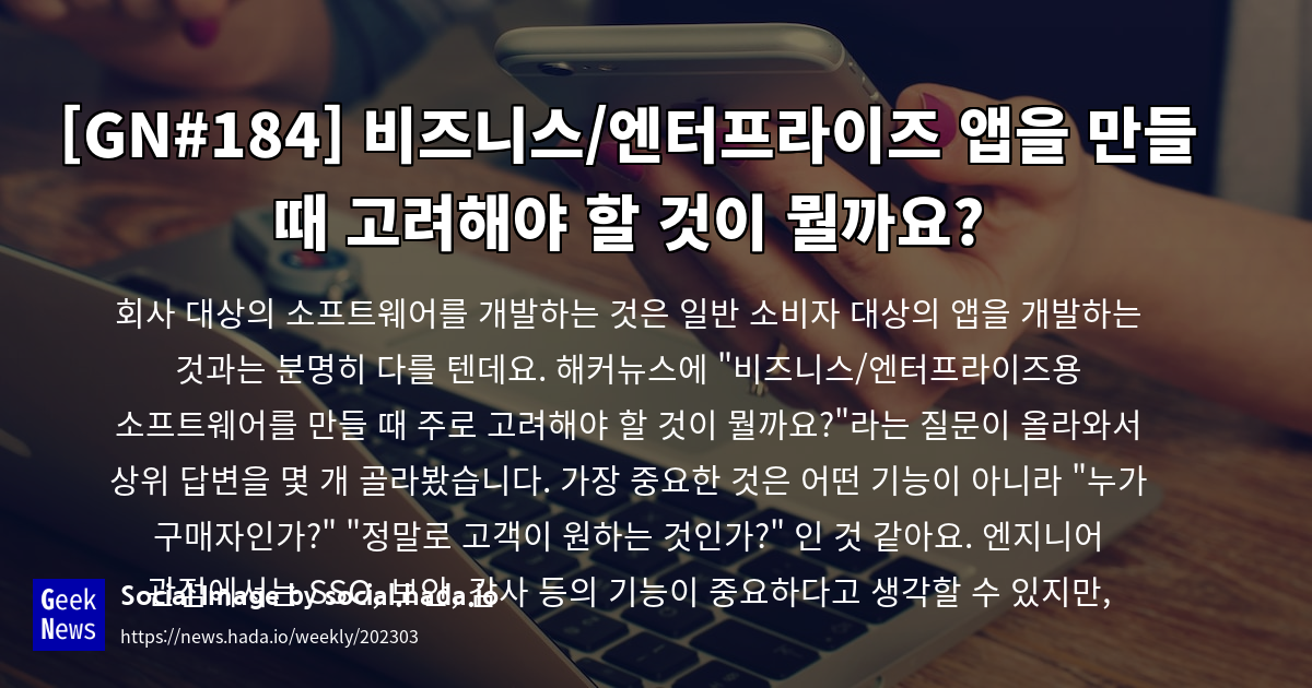 [GN#184] 비즈니스/엔터프라이즈 앱을 만들 때 고려해야 할 것이 뭘까요? | GeekNews