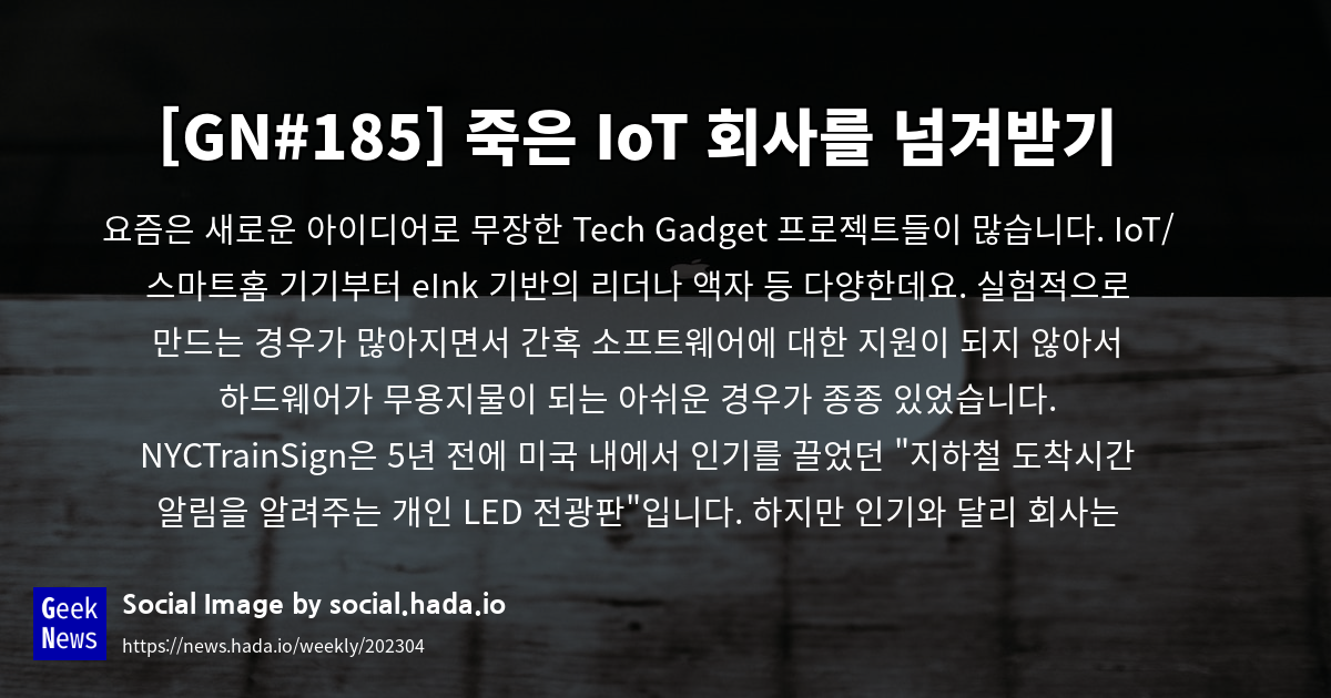 [GN#185] 죽은 IoT 회사를 넘겨받기 | GeekNews