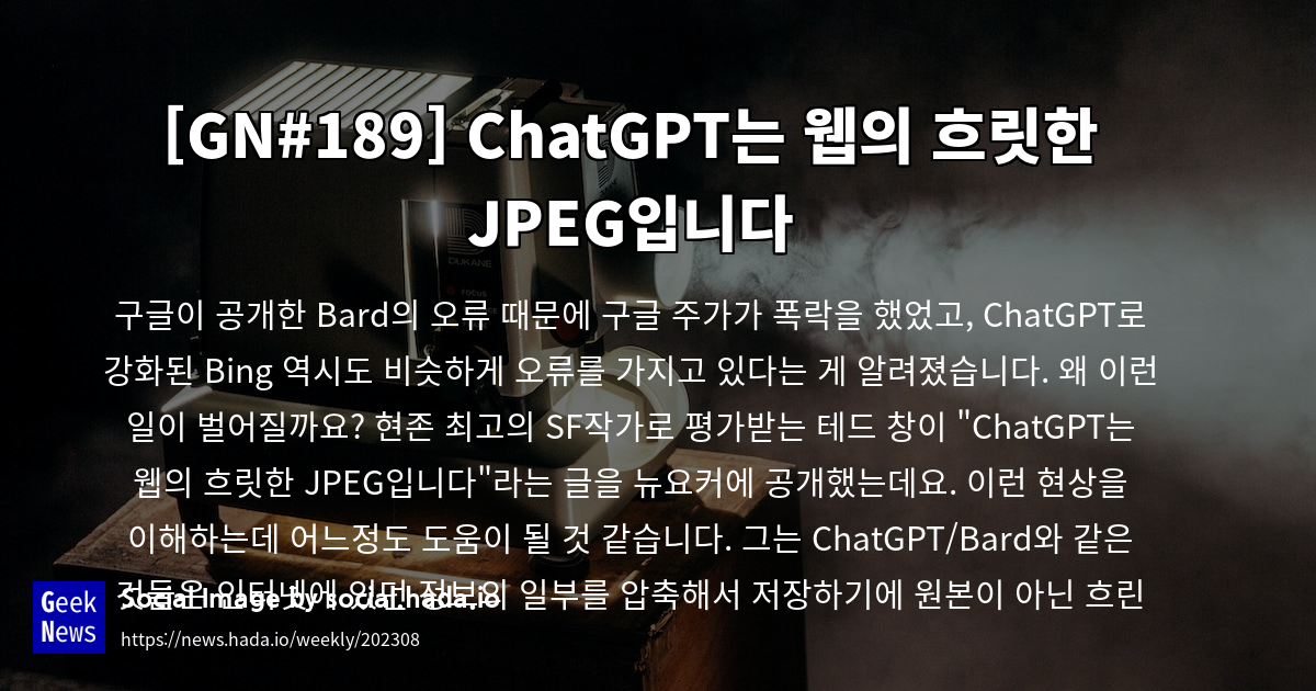 [GN#189] ChatGPT는 웹의 흐릿한 JPEG입니다 | GeekNews