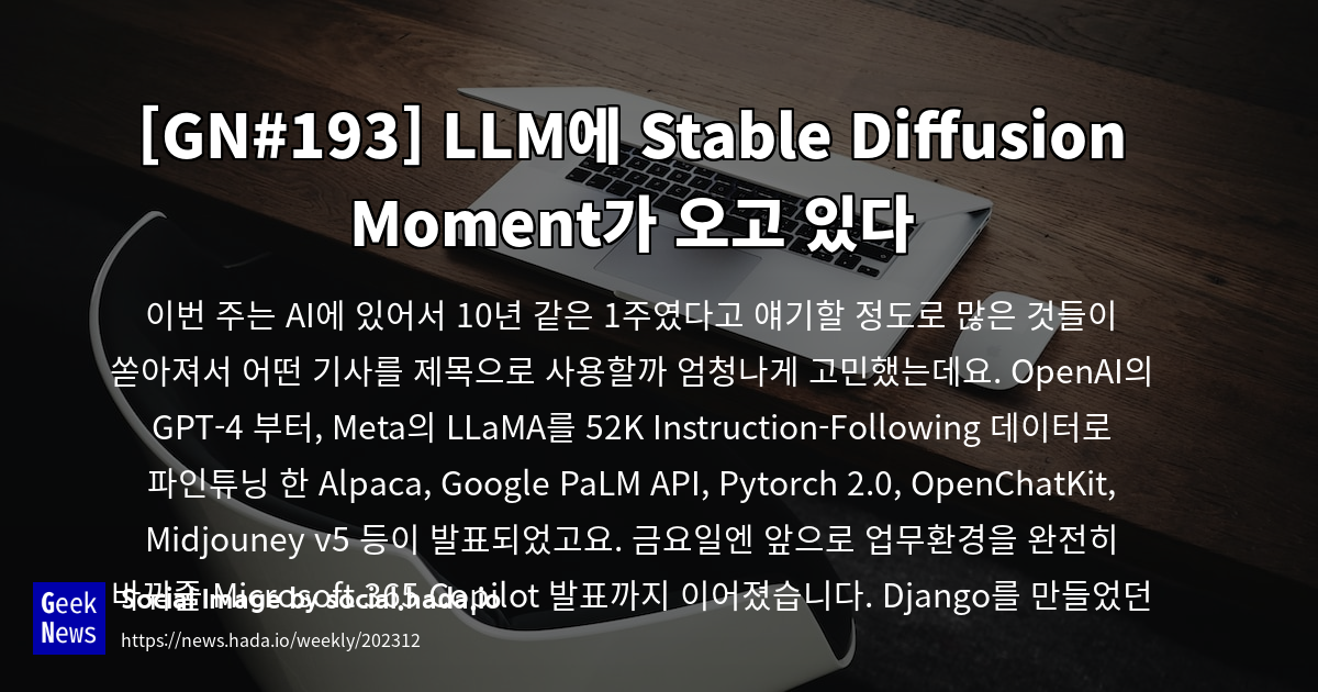 [GN#193] LLM에 Stable Diffusion Moment가 오고 있다 | GeekNews