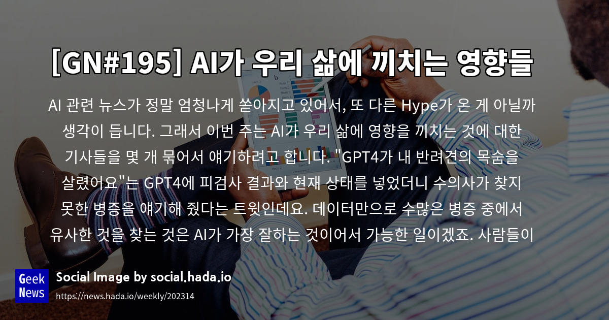 [GN#195] AI가 우리 삶에 끼치는 영향들 | GeekNews