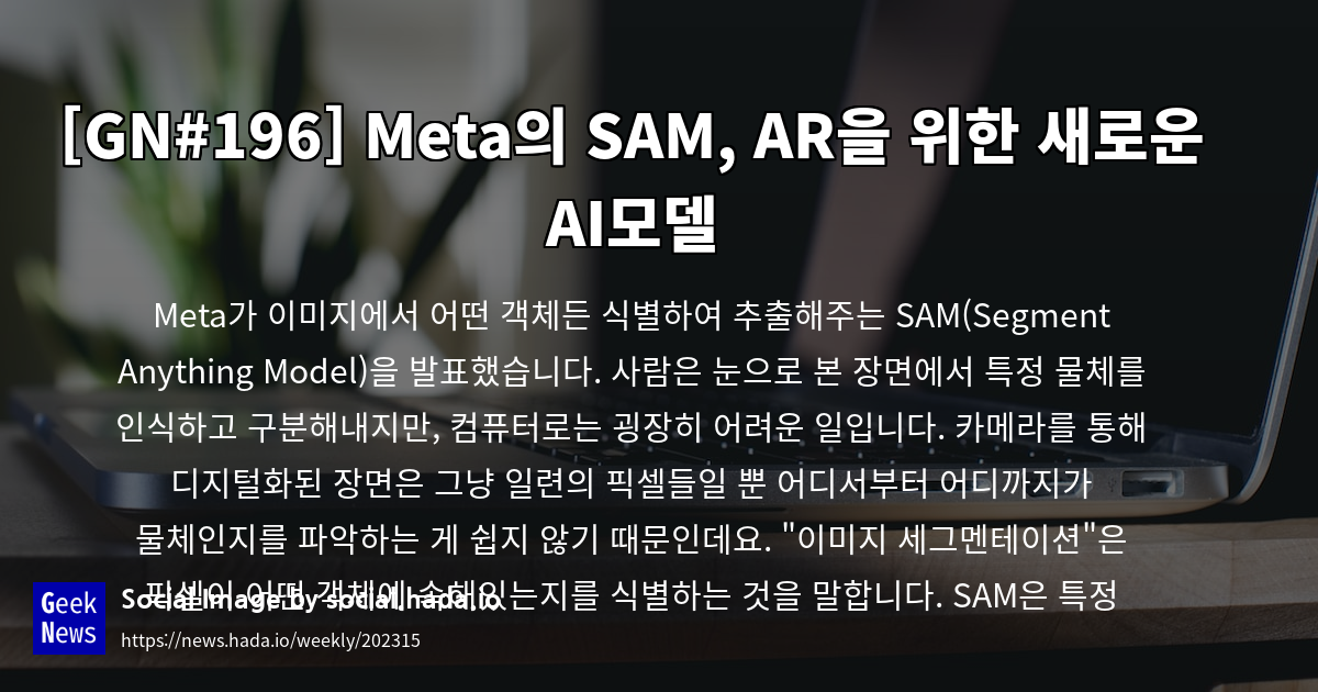 [GN#196] Meta의 SAM, AR을 위한 새로운 AI모델 | GeekNews