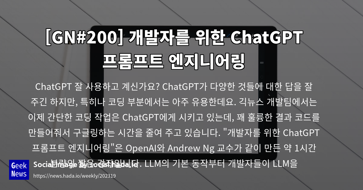 [GN#200] 개발자를 위한 ChatGPT 프롬프트 엔지니어링 | GeekNews