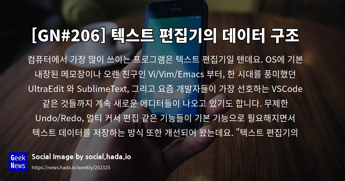 [GN#206] 텍스트 편집기의 데이터 구조 | GeekNews