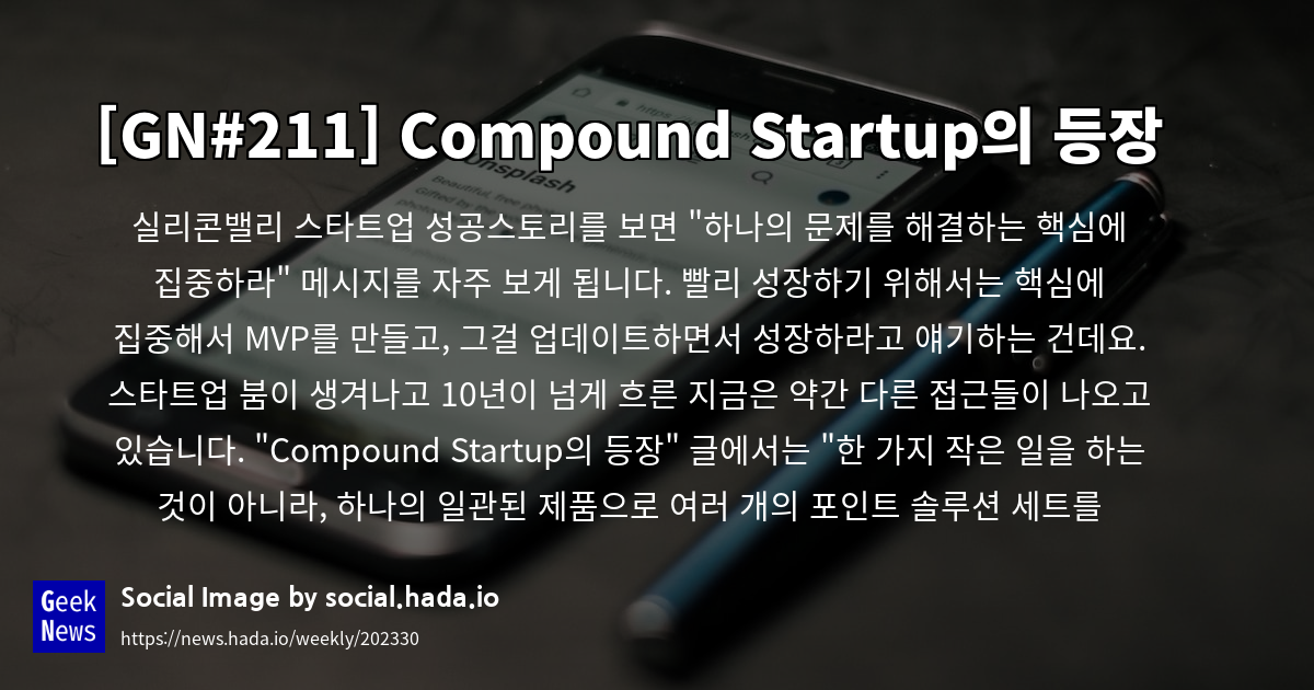 [GN#211] Compound Startup의 등장 | GeekNews