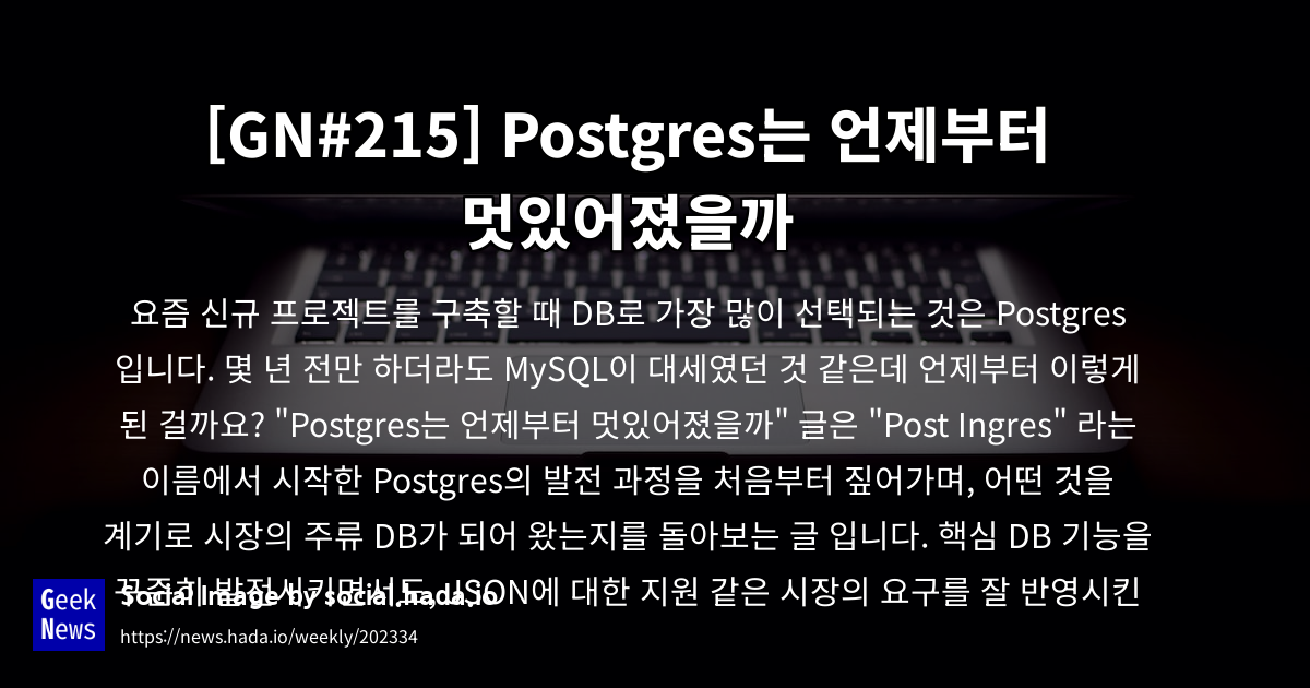 [GN#215] Postgres는 언제부터 멋있어졌을까 | GeekNews