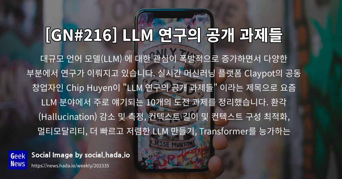 [GN#216] LLM 연구의 공개 과제들 | GeekNews