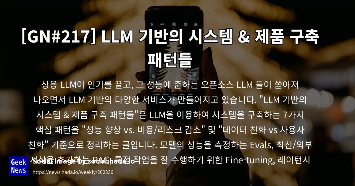 [GN#217] LLM 기반의 시스템 & 제품 구축 패턴들 | GeekNews