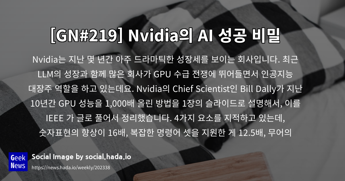 [GN#219] Nvidia의 AI 성공 비밀 | GeekNews