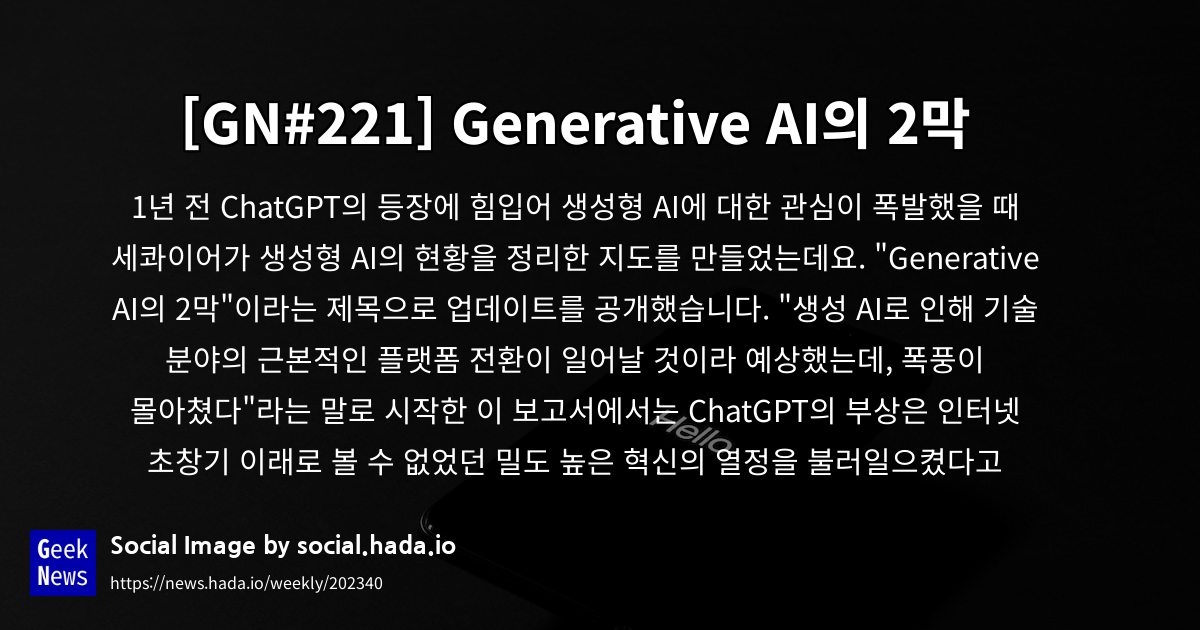 [GN#221] Generative AI의 2막 | GeekNews