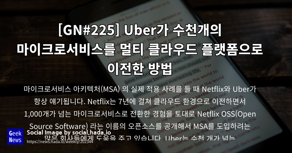 [GN#225] Uber가 수천개의 마이크로서비스를 멀티 클라우드 플랫폼으로 이전한 방법 | GeekNews