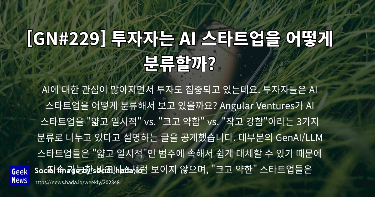 [GN#229] 투자자는 AI 스타트업을 어떻게 분류할까? | GeekNews