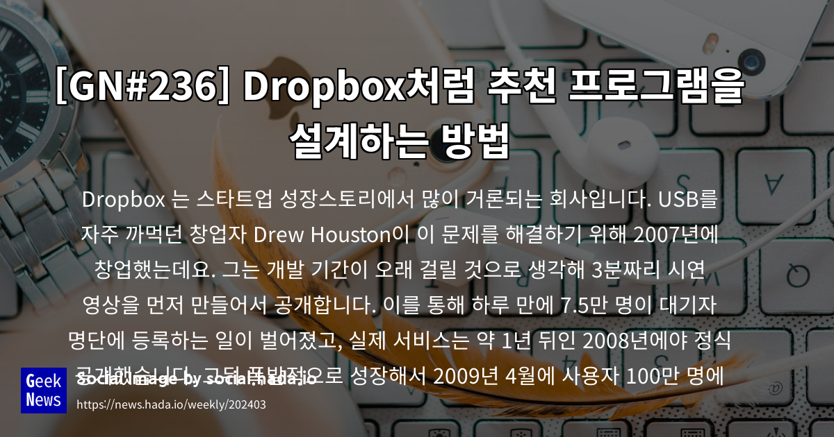 [GN#236] Dropbox처럼 추천 프로그램을 설계하는 방법 | GeekNews